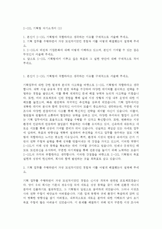 S-OIL 기획팀 자기소개서 (2)