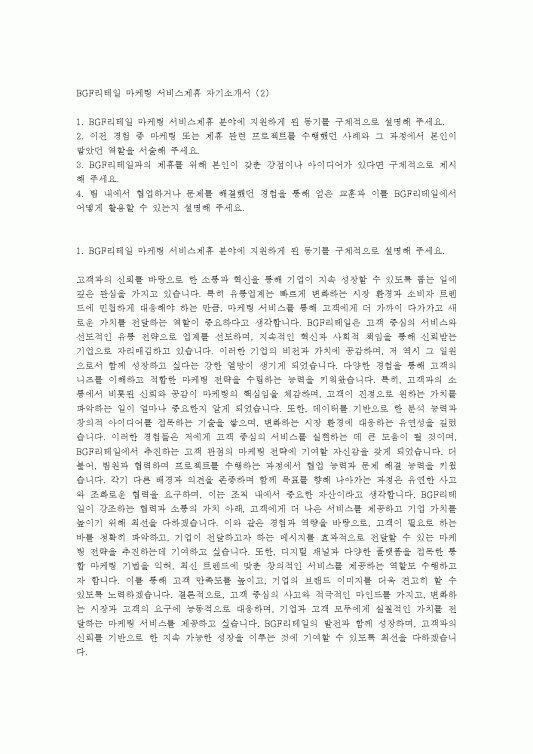 BGF리테일 마케팅 서비스제휴 자기소개서 (2)