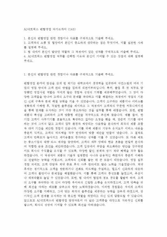 AJ네트웍스 렌탈영업 자기소개서 (140)