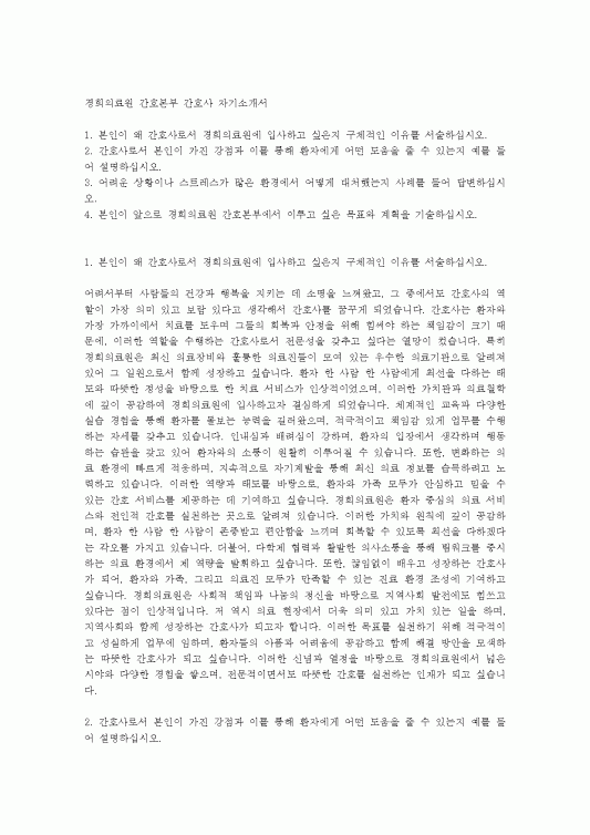 경희의료원 간호본부 간호사 자기소개서