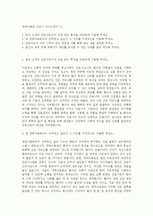 경희의료원 간호사 자기소개서 (1)