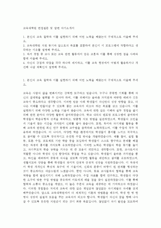 교육대학원 면접질문 및 답변 자기소개서