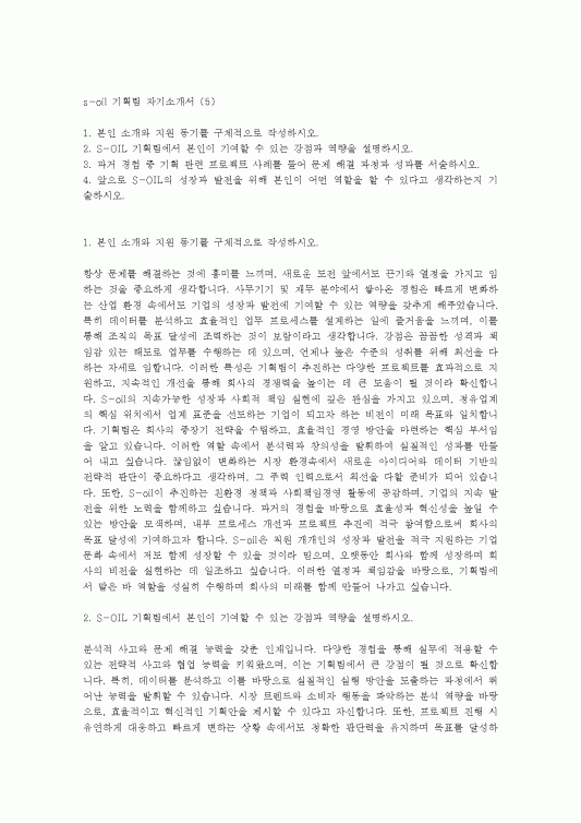 s-oil 기획팀 자기소개서 (5)