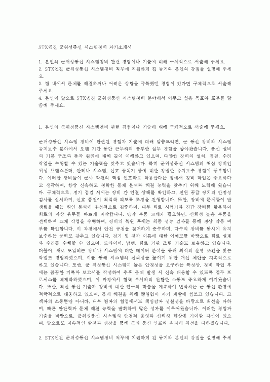 STX엔진 군위성통신 시스템정비 자기소개서