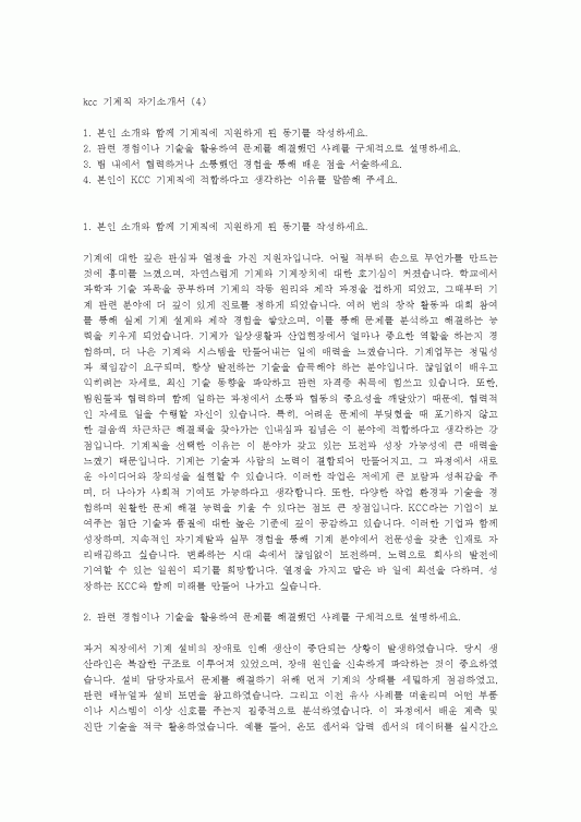 kcc 기계직 자기소개서 (4)