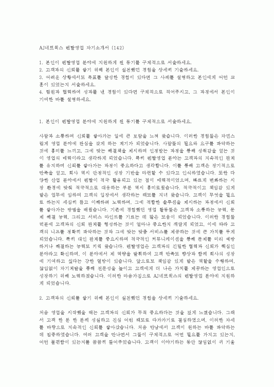 AJ네트웍스 렌탈영업 자기소개서 (142)