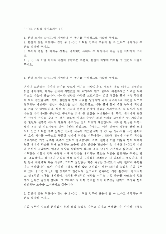 S-OIL 기획팀 자기소개서 (6)
