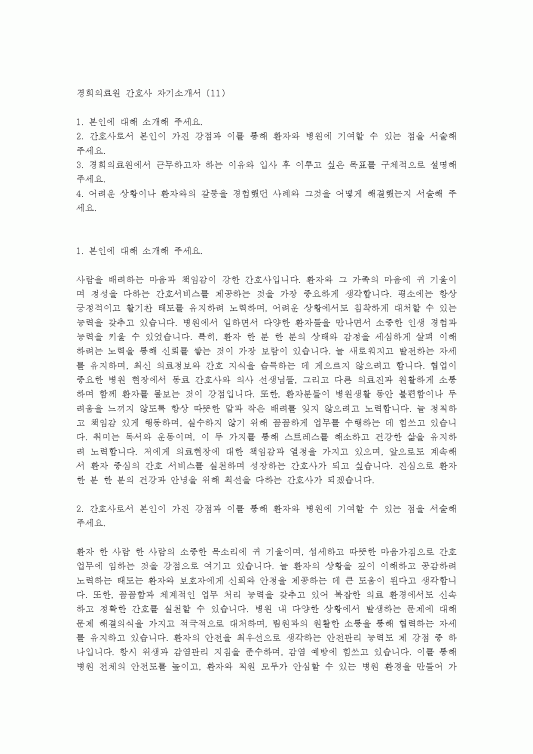 경희의료원 간호사 자기소개서 (11)