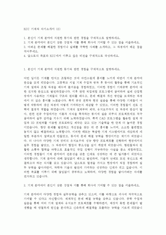 KCC 기계직 자기소개서 (6)