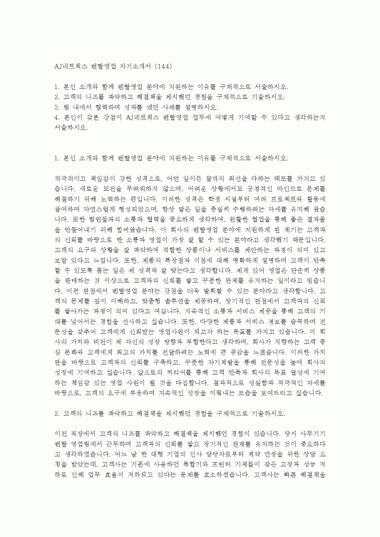 AJ네트웍스 렌탈영업 자기소개서 (144)