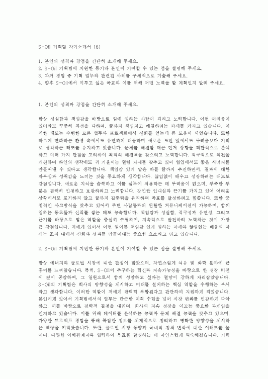 S-Oil 기획팀 자기소개서 (8)