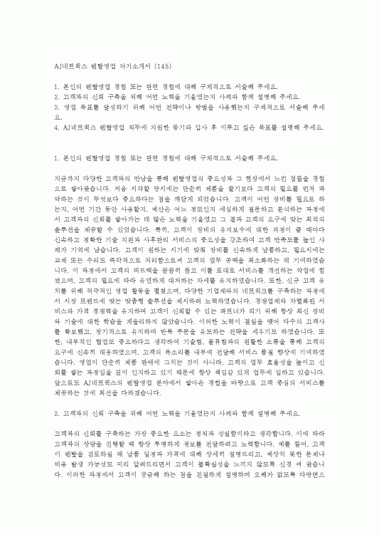 AJ네트웍스 렌탈영업 자기소개서 (145)