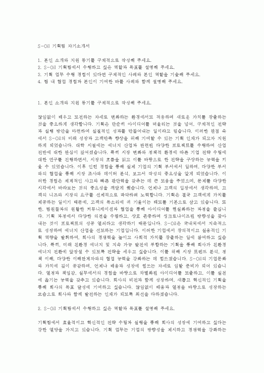 S-Oil 기획팀 자기소개서