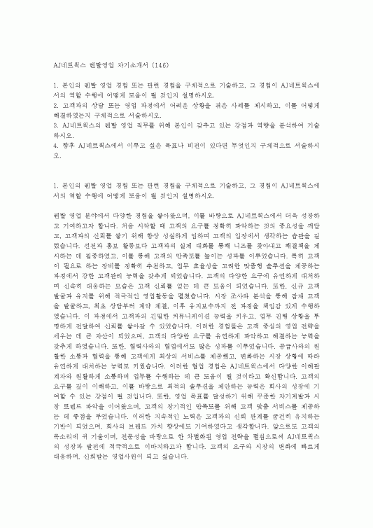 AJ네트웍스 렌탈영업 자기소개서 (146)