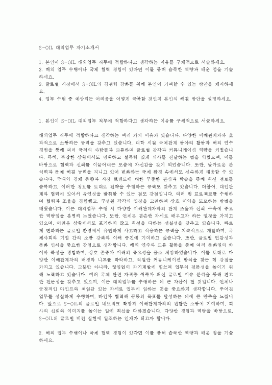 S-OIL 대외업무 자기소개서