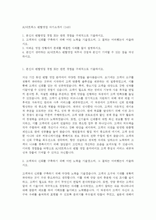 AJ네트웍스 렌탈영업 자기소개서 (149)