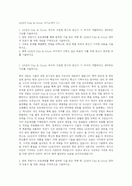 LG전자 Chip & Circuit 자기소개서 (1)