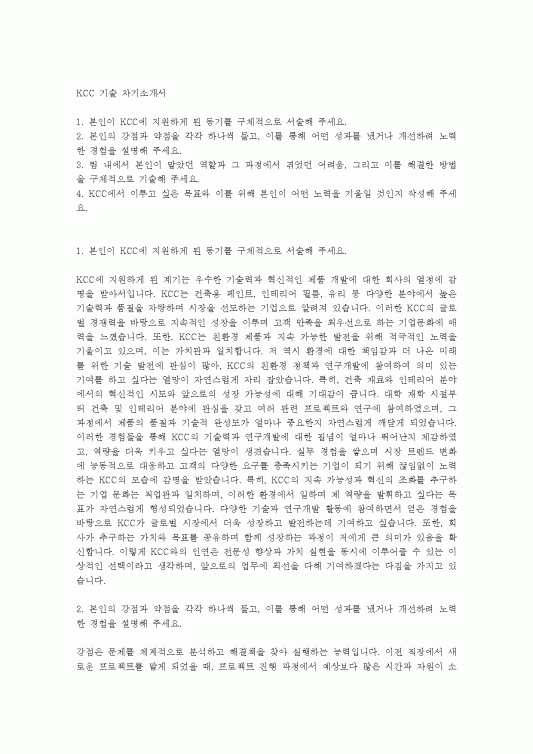 KCC 기술 자기소개서
