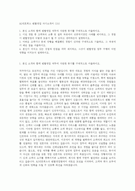 AJ네트웍스 렌탈영업 자기소개서 (15)