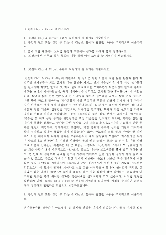 LG전자 Chip & Circuit 자기소개서