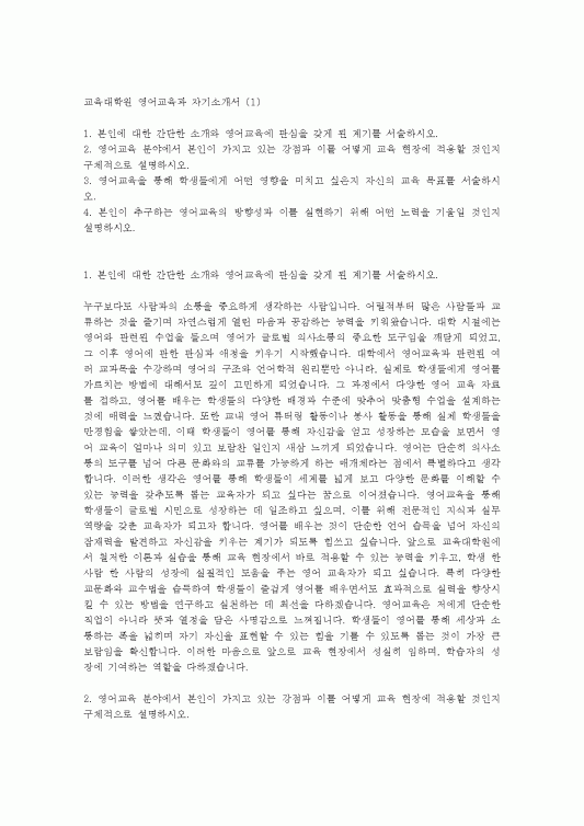 교육대학원 영어교육과 자기소개서 (1)