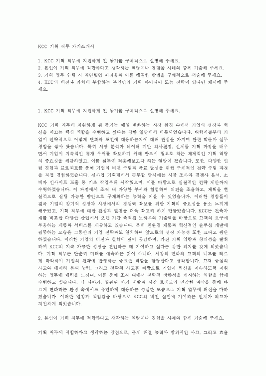 KCC 기획 직무 자기소개서