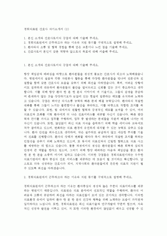 경희의료원 간호사 자기소개서 (2)