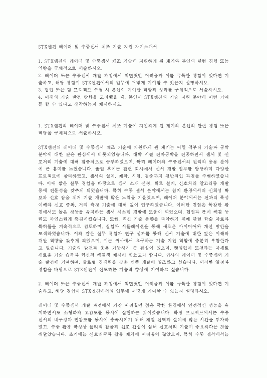 STX엔진 레이더 및 수중센서 제조 기술 지원 자기소개서