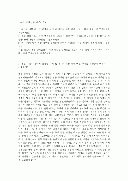 S-OIL 법무인력 자기소개서