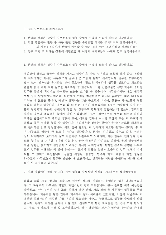 S-OIL 사무보조직 자기소개서