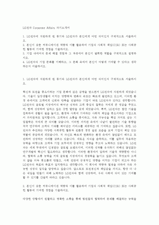 LG전자 Corporate Affairs 자기소개서