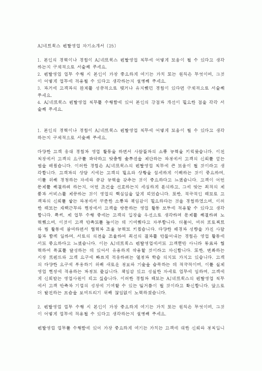 AJ네트웍스 렌탈영업 자기소개서 (25)
