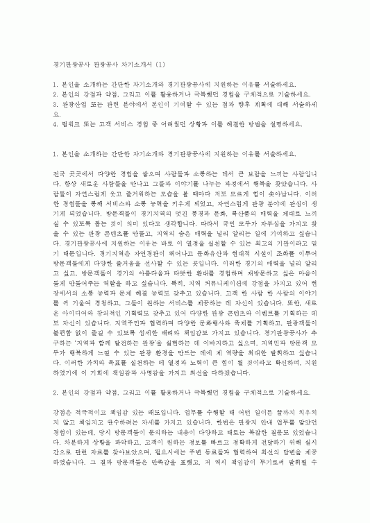 경기관광공사 관광공사 자기소개서 (1)