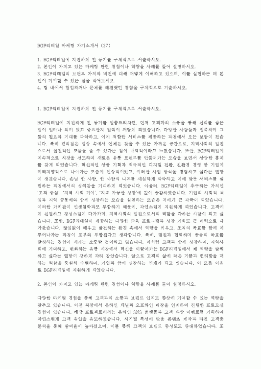 BGF리테일 마케팅 자기소개서 (27)