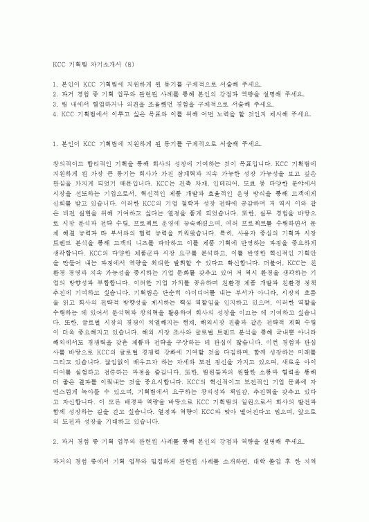 KCC 기획팀 자기소개서 (8)