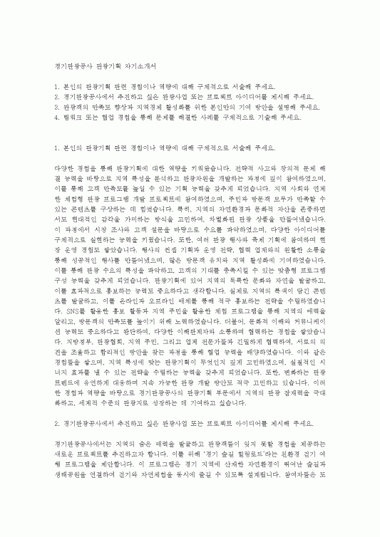 경기관광공사 관광기획 자기소개서