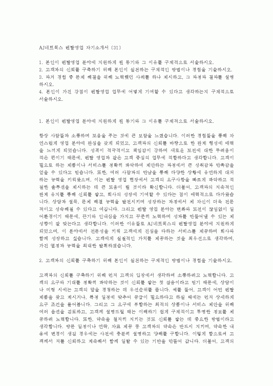 AJ네트웍스 렌탈영업 자기소개서 (31)