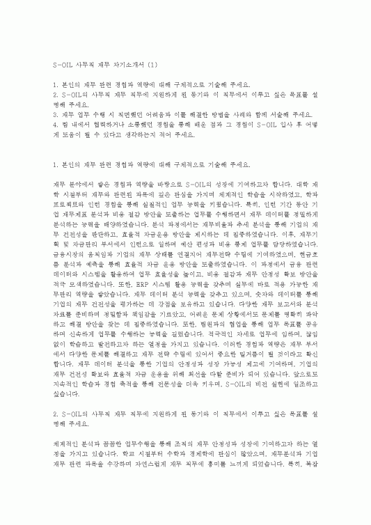 S-OIL 사무직 재무 자기소개서 (1)