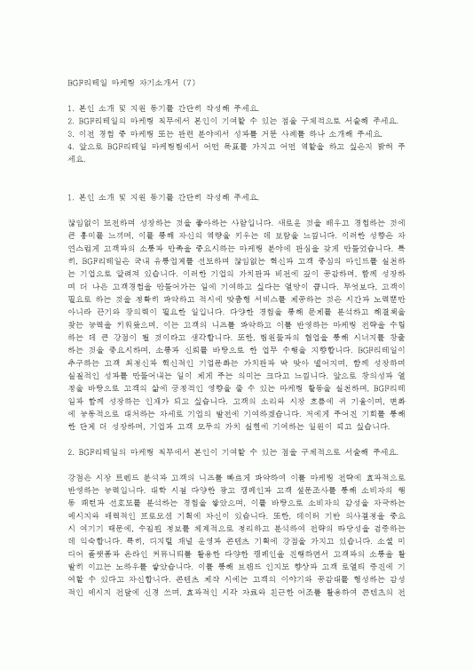 BGF리테일 마케팅 자기소개서 (7)