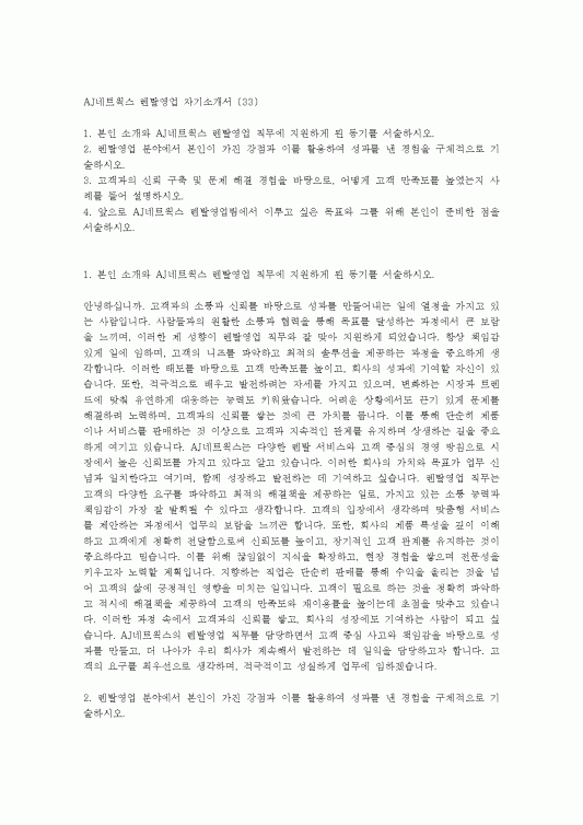 AJ네트웍스 렌탈영업 자기소개서 (33)