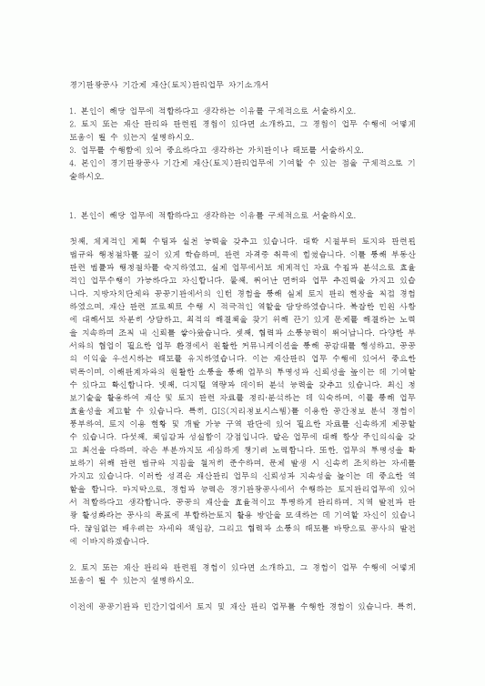 경기관광공사 기간제 재산(토지)관리업무 자기소개서