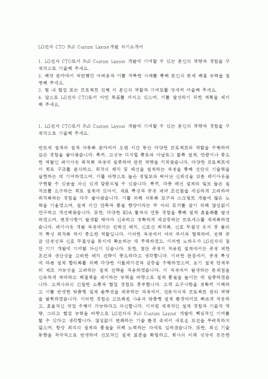 LG전자 CTO Full Custom Layout개발 자기소개서