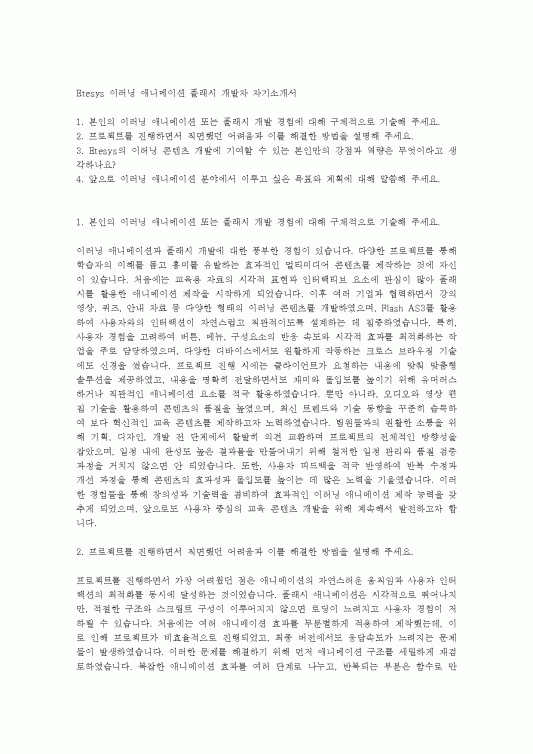 Etesys 이러닝 애니메이션 플래시 개발자 자기소개서