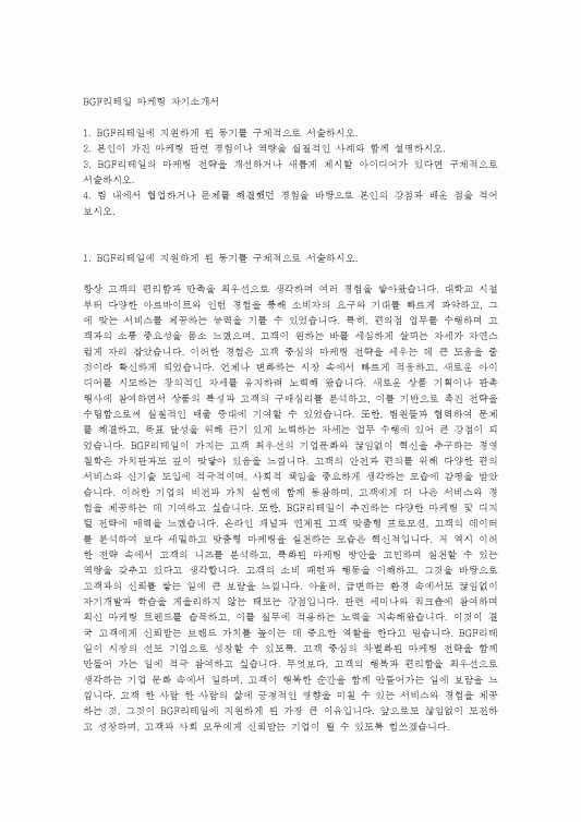 BGF리테일 마케팅 자기소개서
