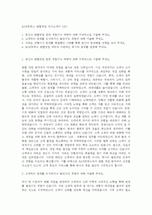 AJ네트웍스 렌탈영업 자기소개서 (35)