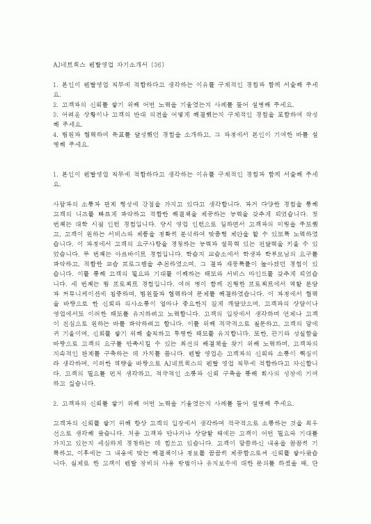 AJ네트웍스 렌탈영업 자기소개서 (36)