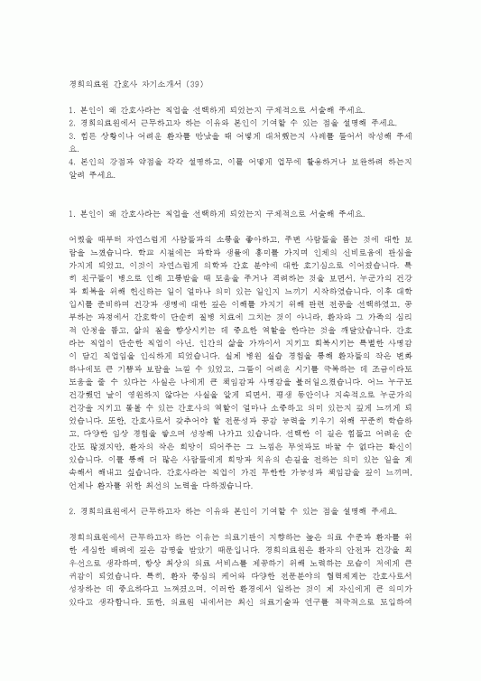 경희의료원 간호사 자기소개서 (39)