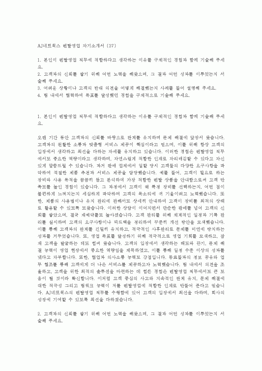 AJ네트웍스 렌탈영업 자기소개서 (37)