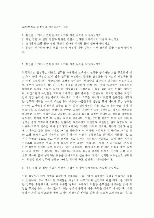 AJ네트웍스 렌탈영업 자기소개서 (38)