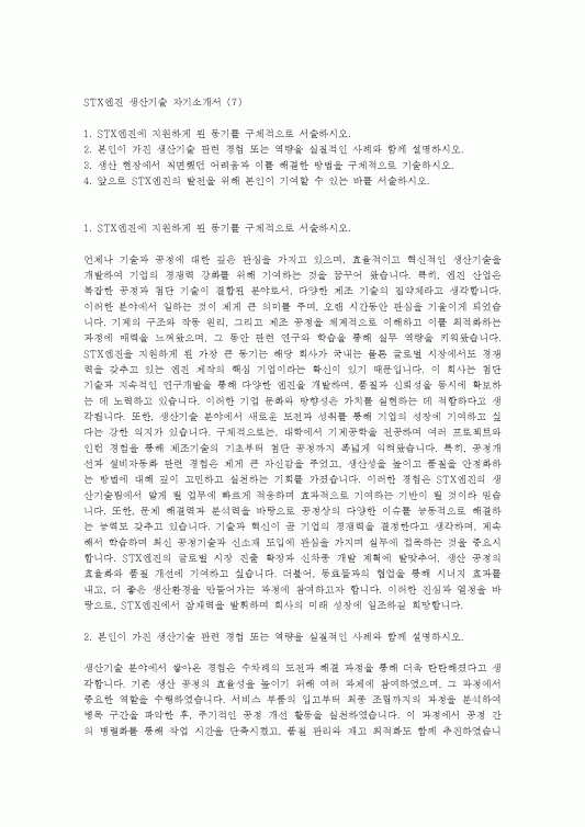 STX엔진 생산기술 자기소개서 (7)